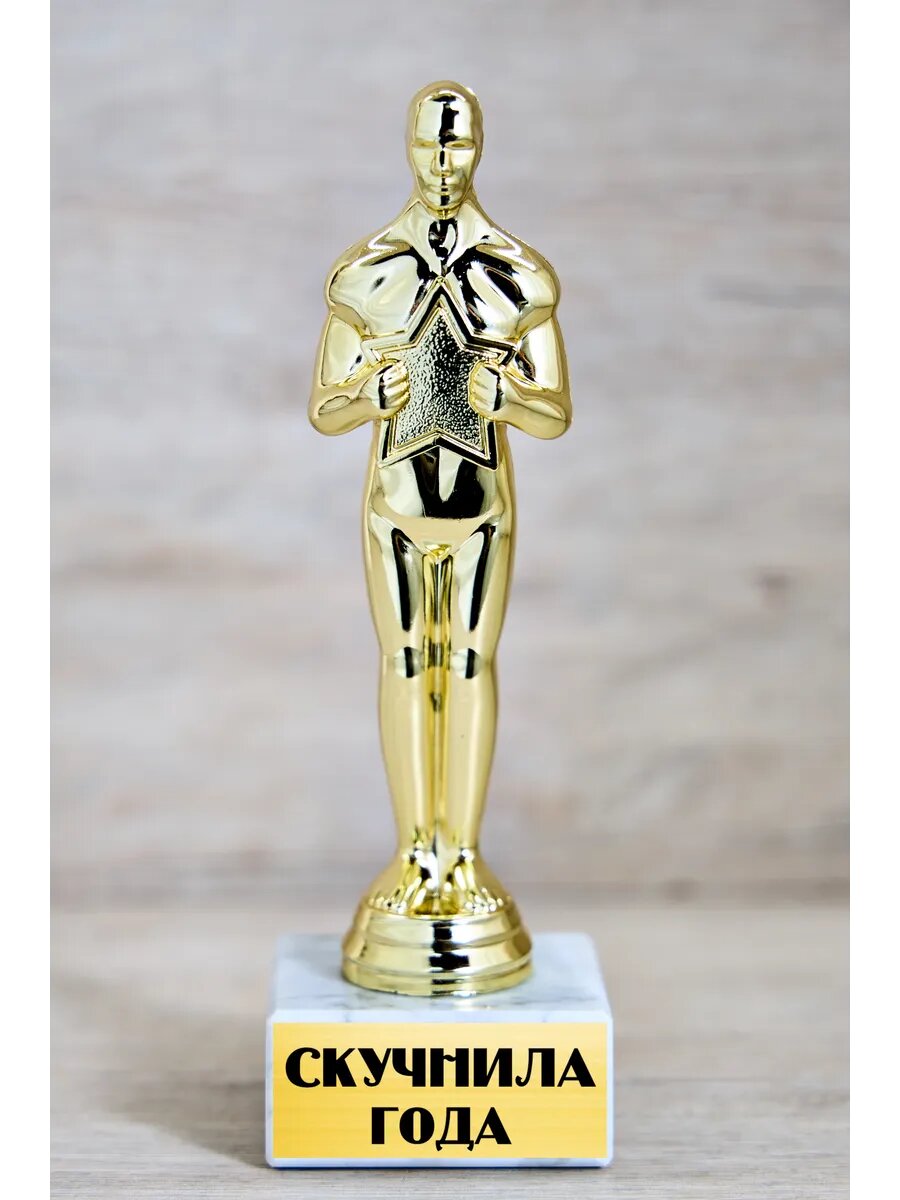 Статуэтка Оскар "Скучнила года"