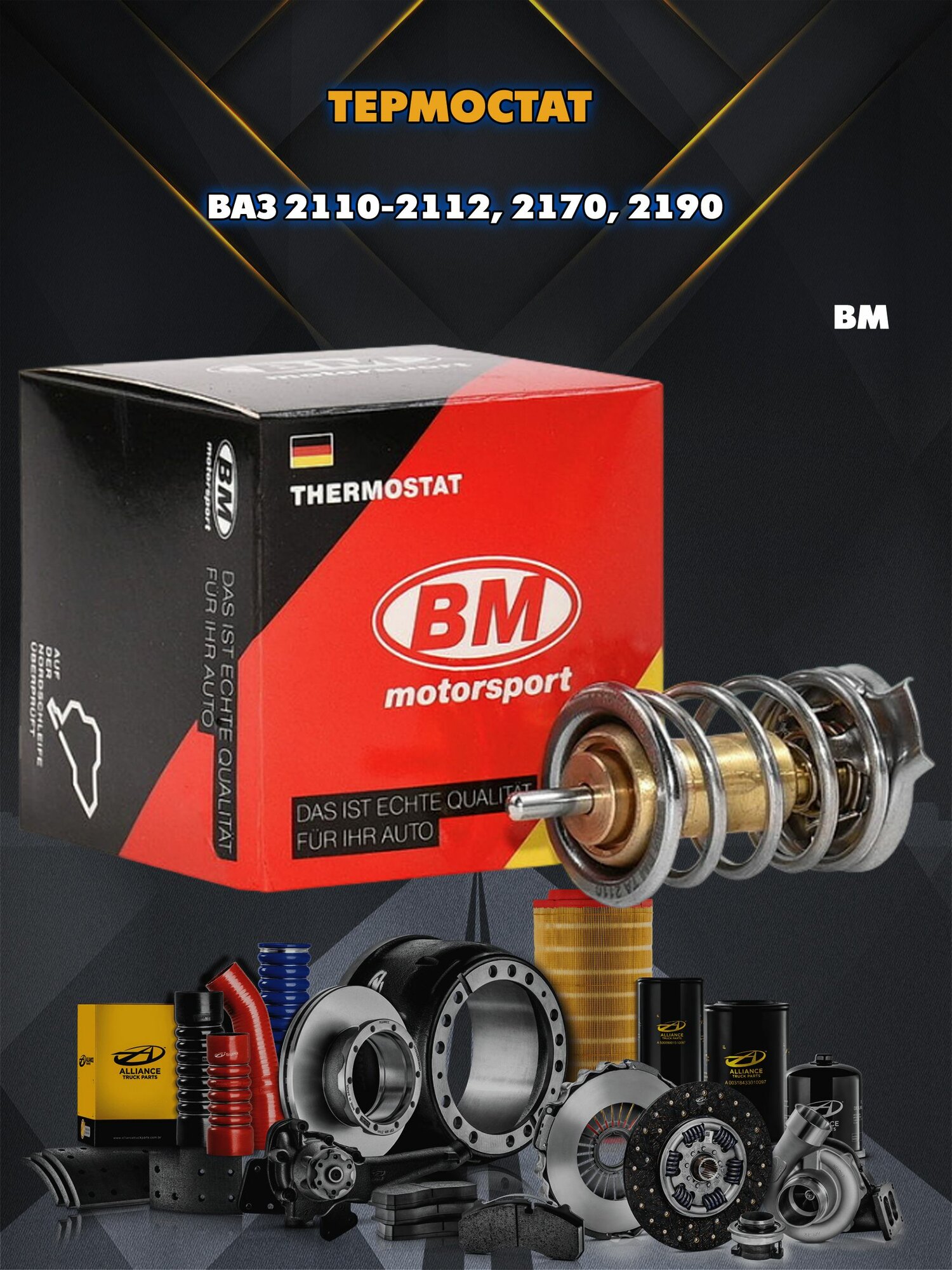 Термостат для ВАЗ