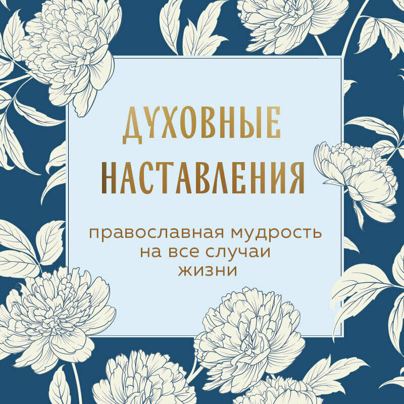 Духовные наставления Православная мудрость на все случаи жизни