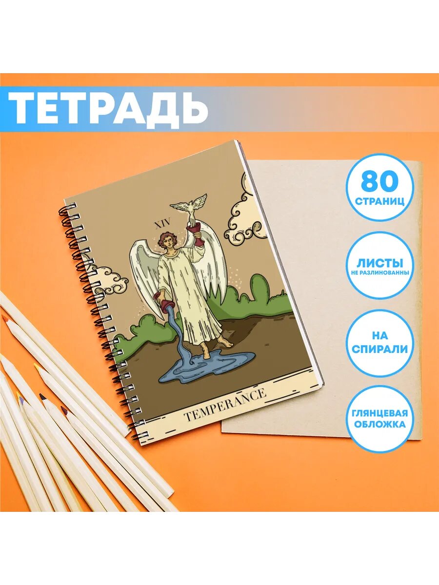 Тетрадь старший аркан карта таро Умеренность