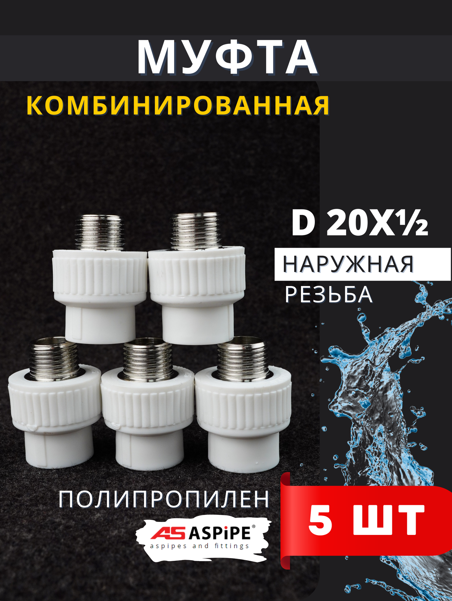 Муфта полипропиленовая 20х1/2 наружная резьба, комбинированная PPRC (ASPiPE) 5шт.