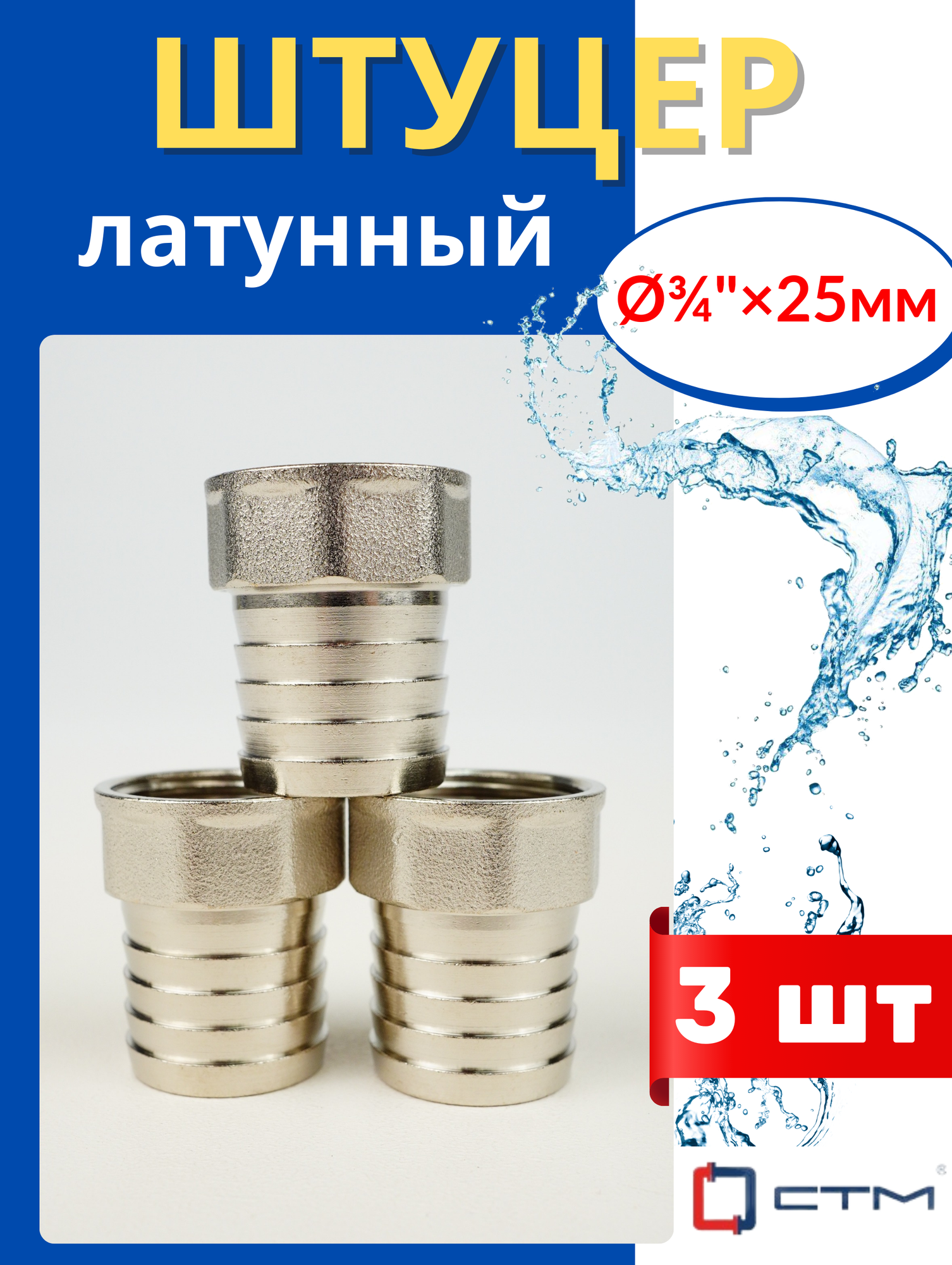 Штуцер латунный (наконечник) для шлангов Ф25х3/4 внутренняя резьба (СТМ) 3шт.