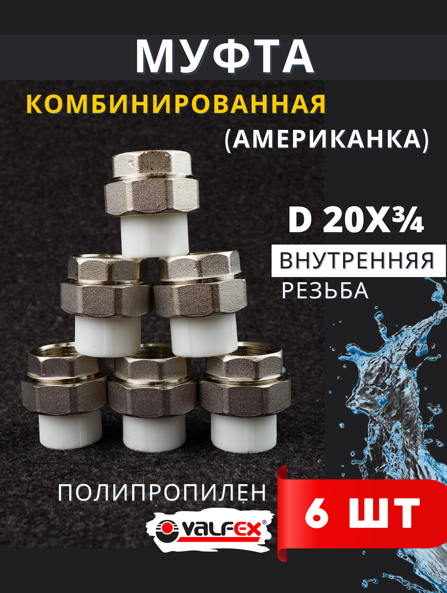 Муфта полипропиленовая 20х3/4 внутренняя резьба, разъемная (американка) PPRC (Valfex) 6шт.