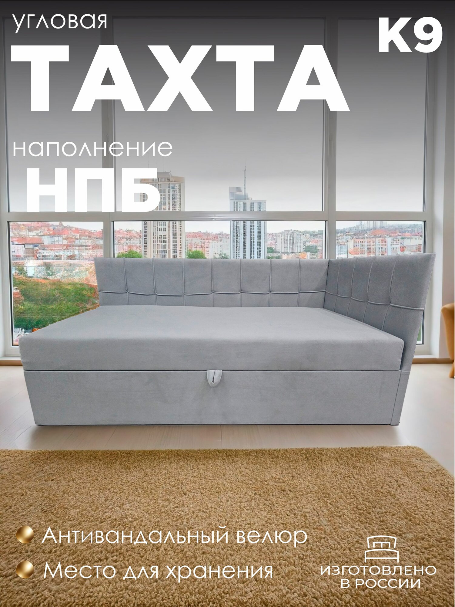 Тахта угловая К9 двуспальная со спальным местом 150х200 см, с подъёмным механизмом, с матрасом, наполнение независимый пружинный блок, правый угол, светло-серый Selfie Silver