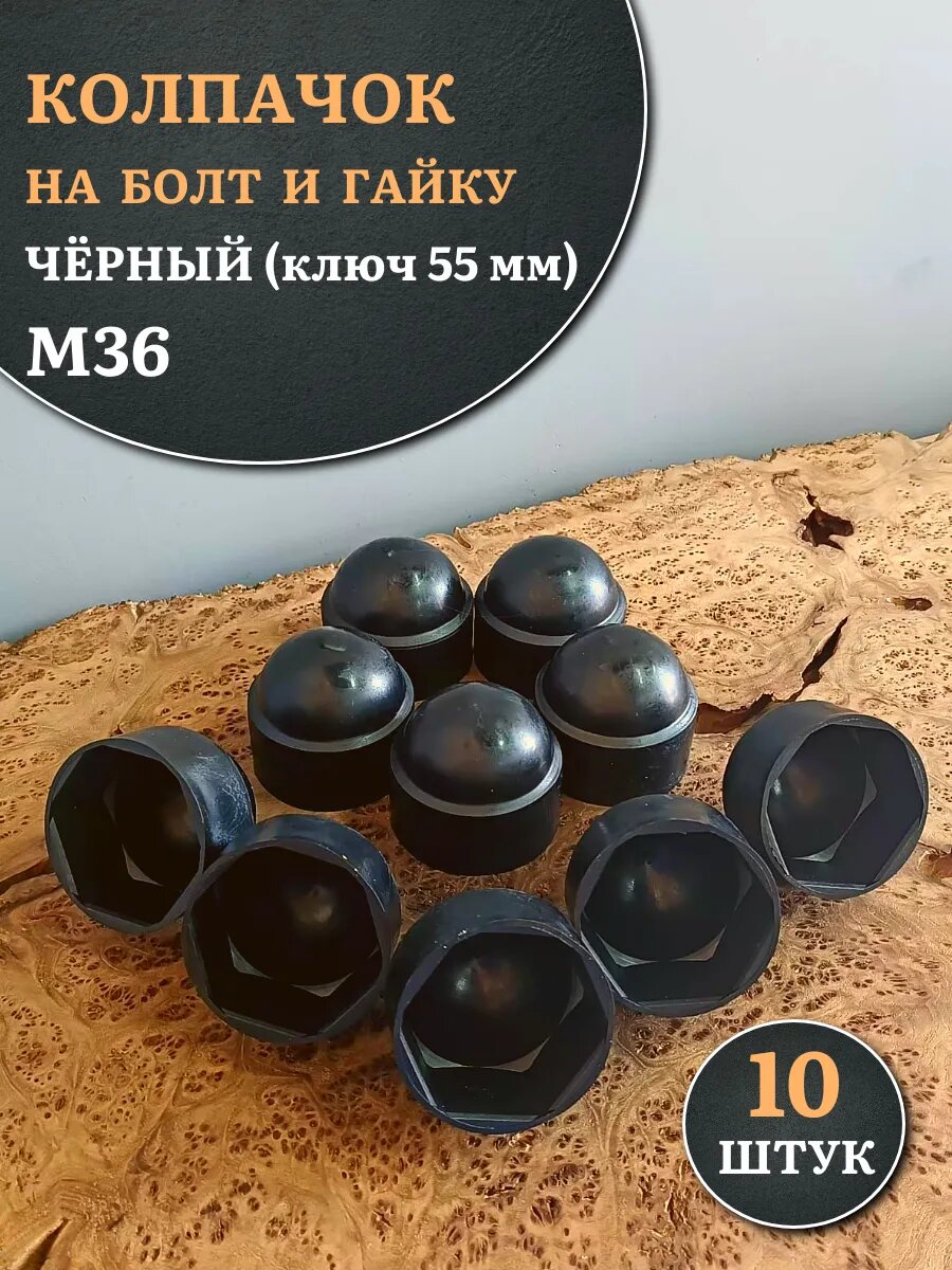 Колпачок на болт и гайку черный M36 (ключ 55 мм), 10 шт.
