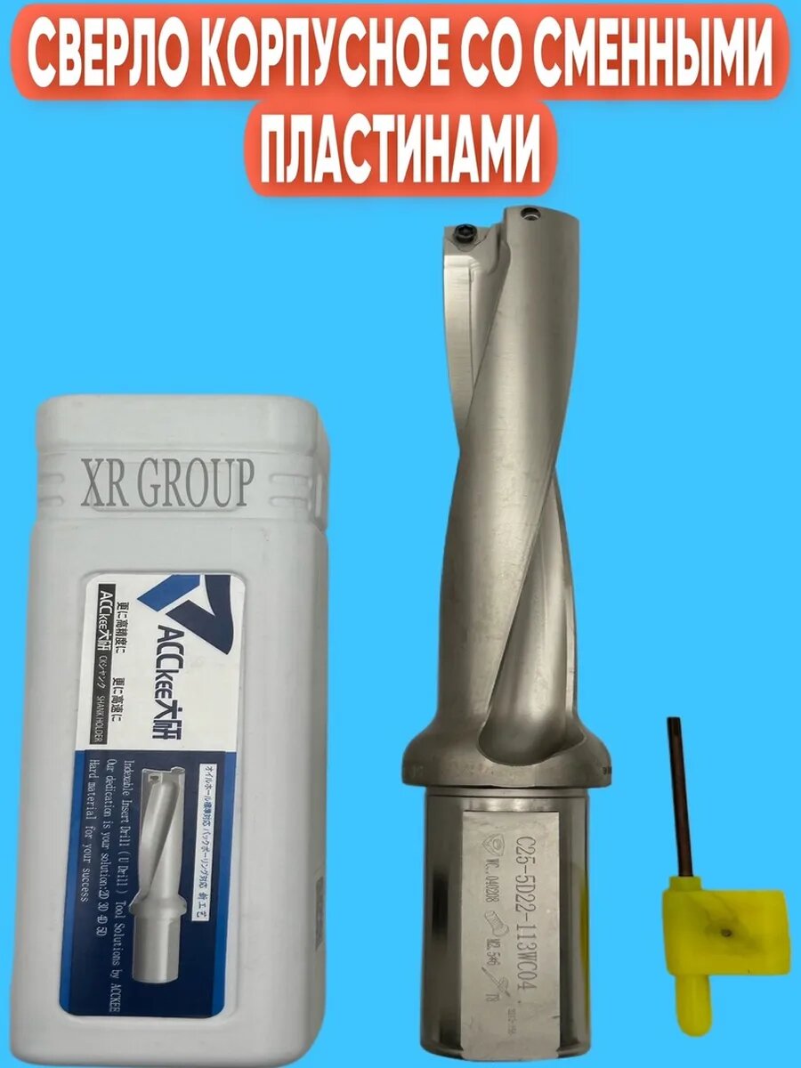 Сверло корпусное 5D со сменными пластинами C25-5D22-113SP07