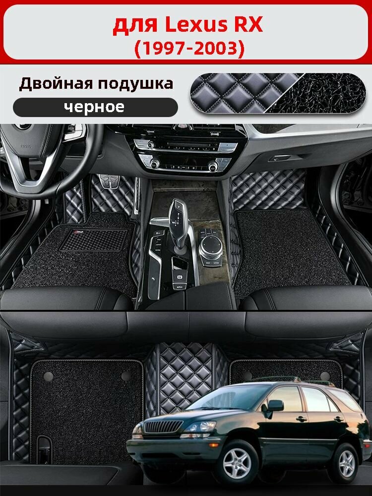 Автомобильные 3D-коврики, используемые в Lexus RX (1997-2003), изготовлены из двухслойного материала (ПВХ+ кожа), водонепроницаемого и износостойкого, для защиты салона автомобиля.