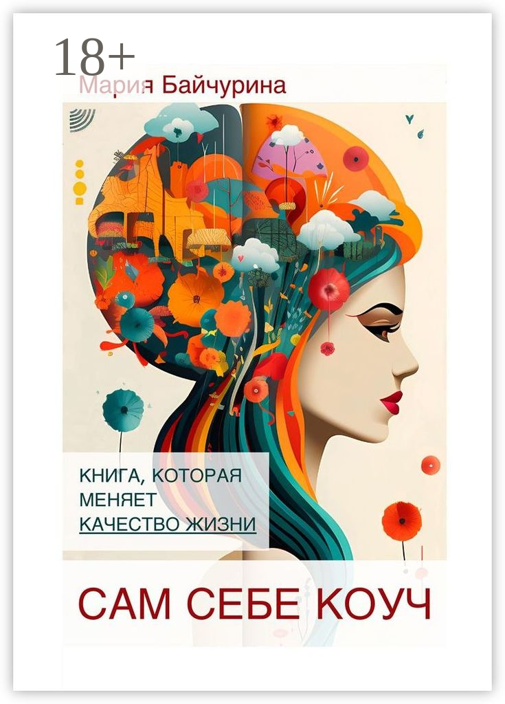 Сам себе коуч