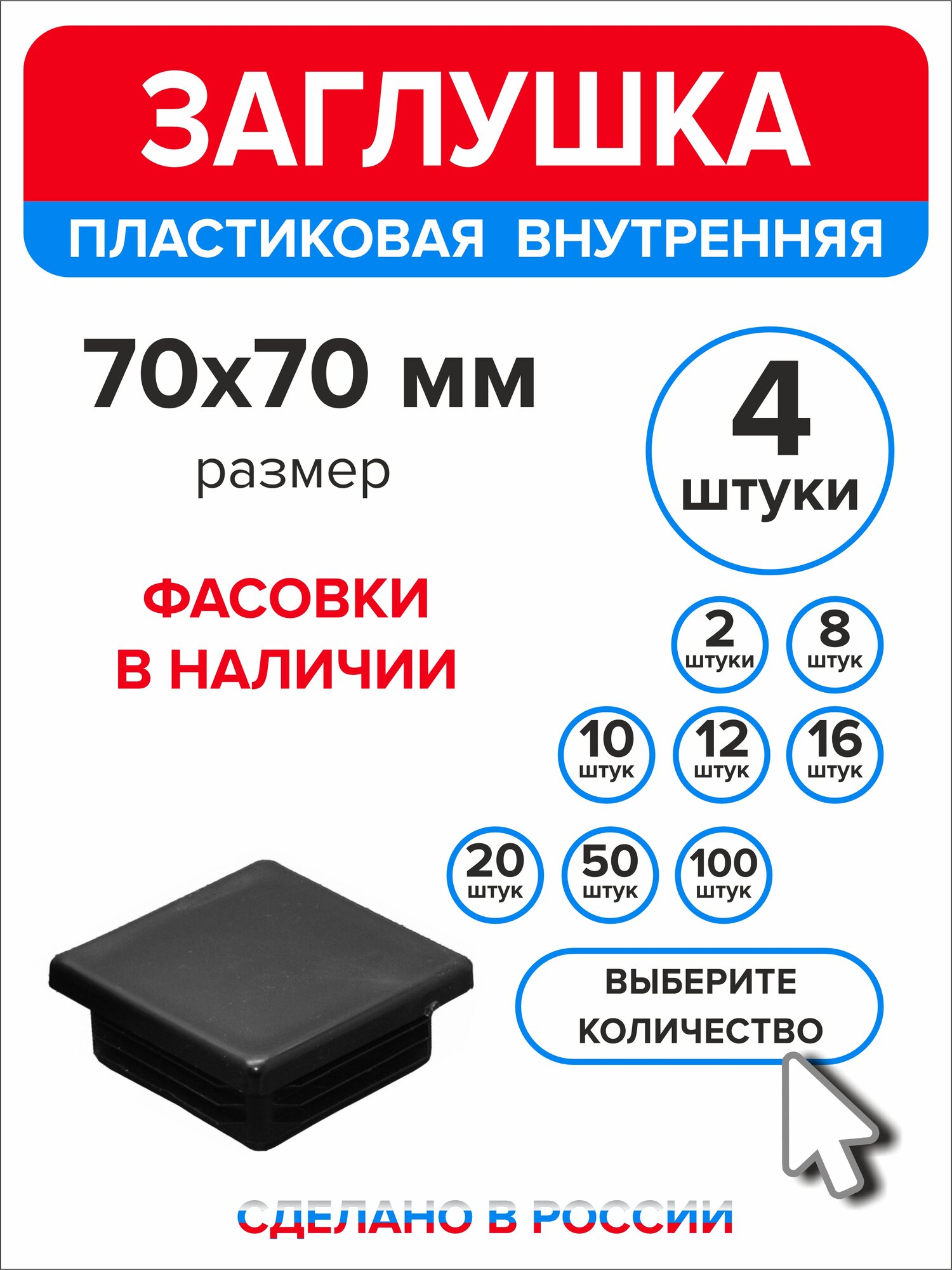 Заглушка для профильной трубы 70х70 мм, пластиковая, черная, 4 штуки