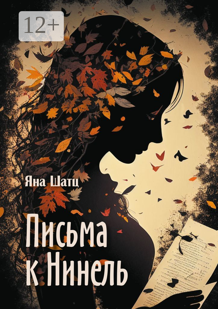 Письма к Нинель