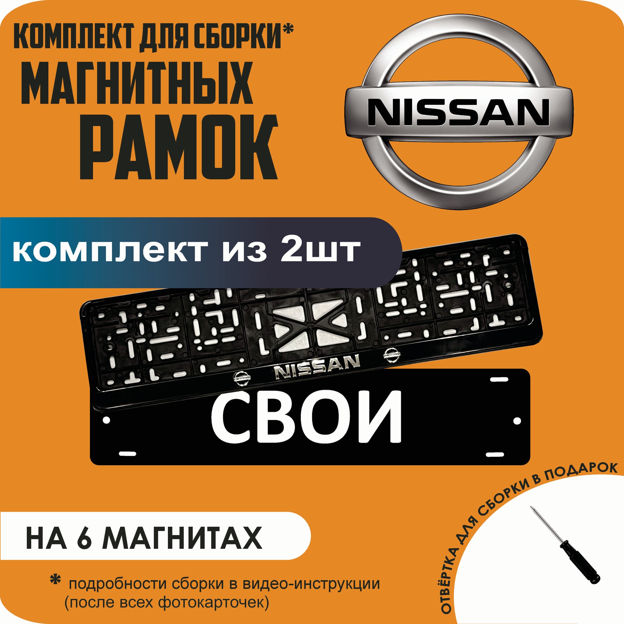 Магнитные рамки для номеров автомобиля "свои"/Быстросъёмные "Nissan" стандарт