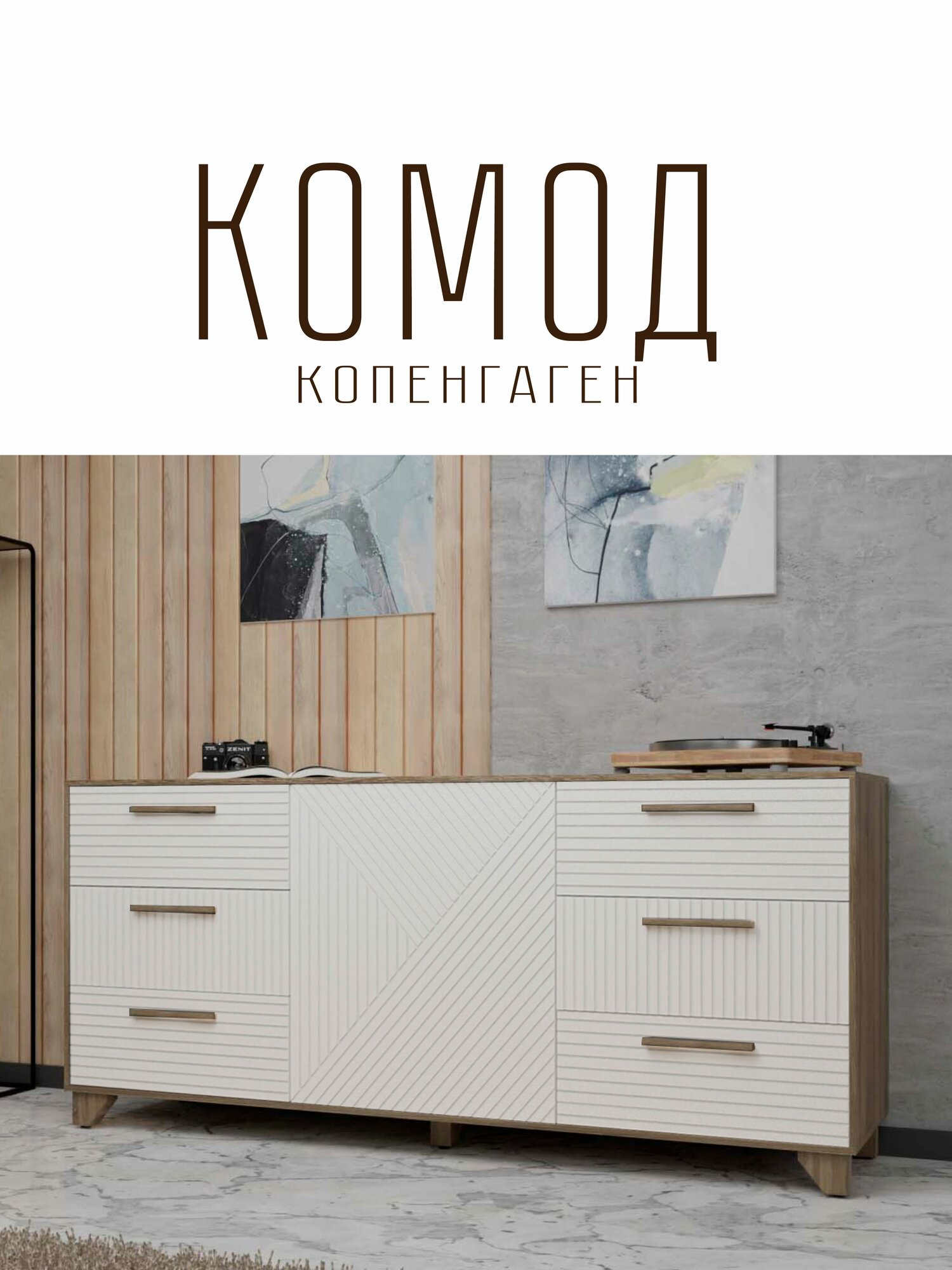 Комод Копенгаген для одежды с ящиками ЛДСП Дуб самдал / МДФ Белый матовый 150х40x70
