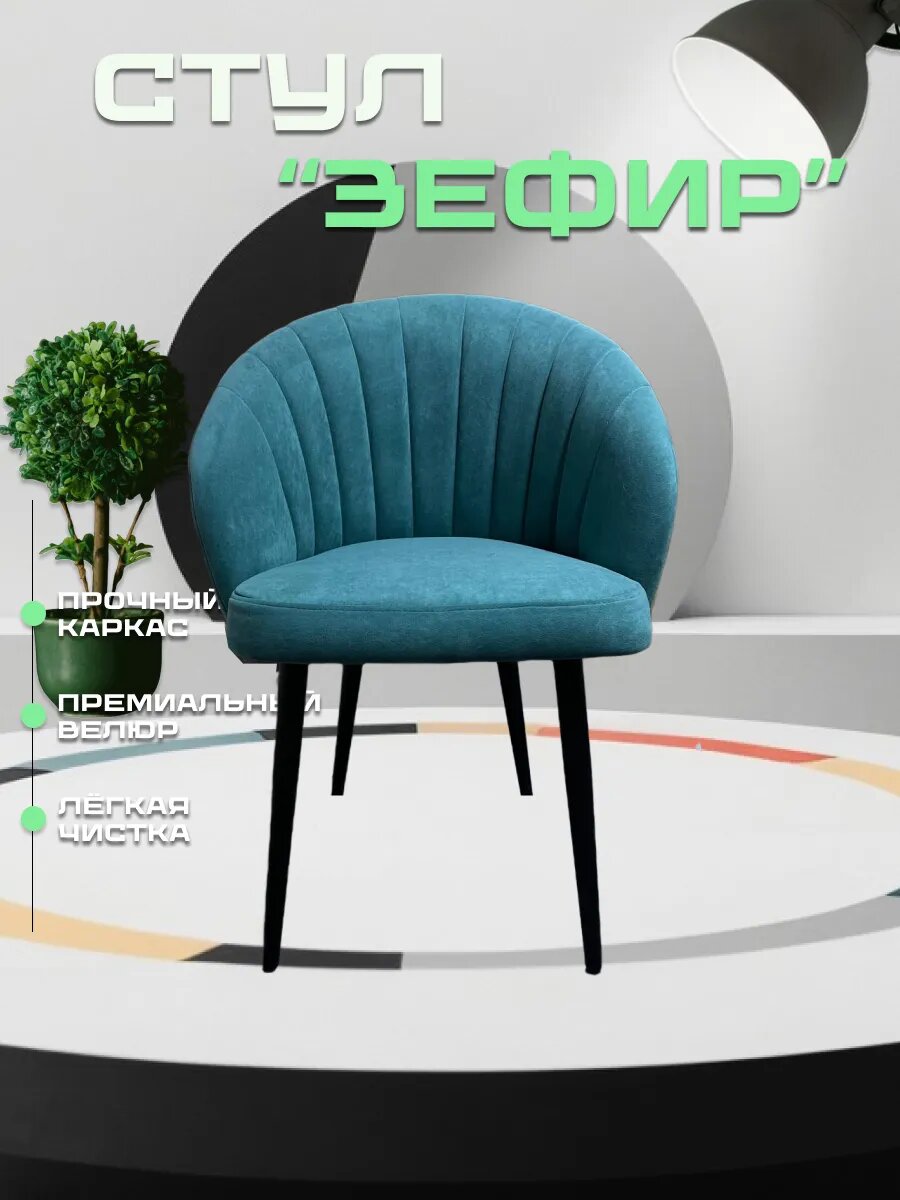 Стул AMN GROUP "Зефир", мягкая обивка, подлокотники, максимальная нагрузка 120кг