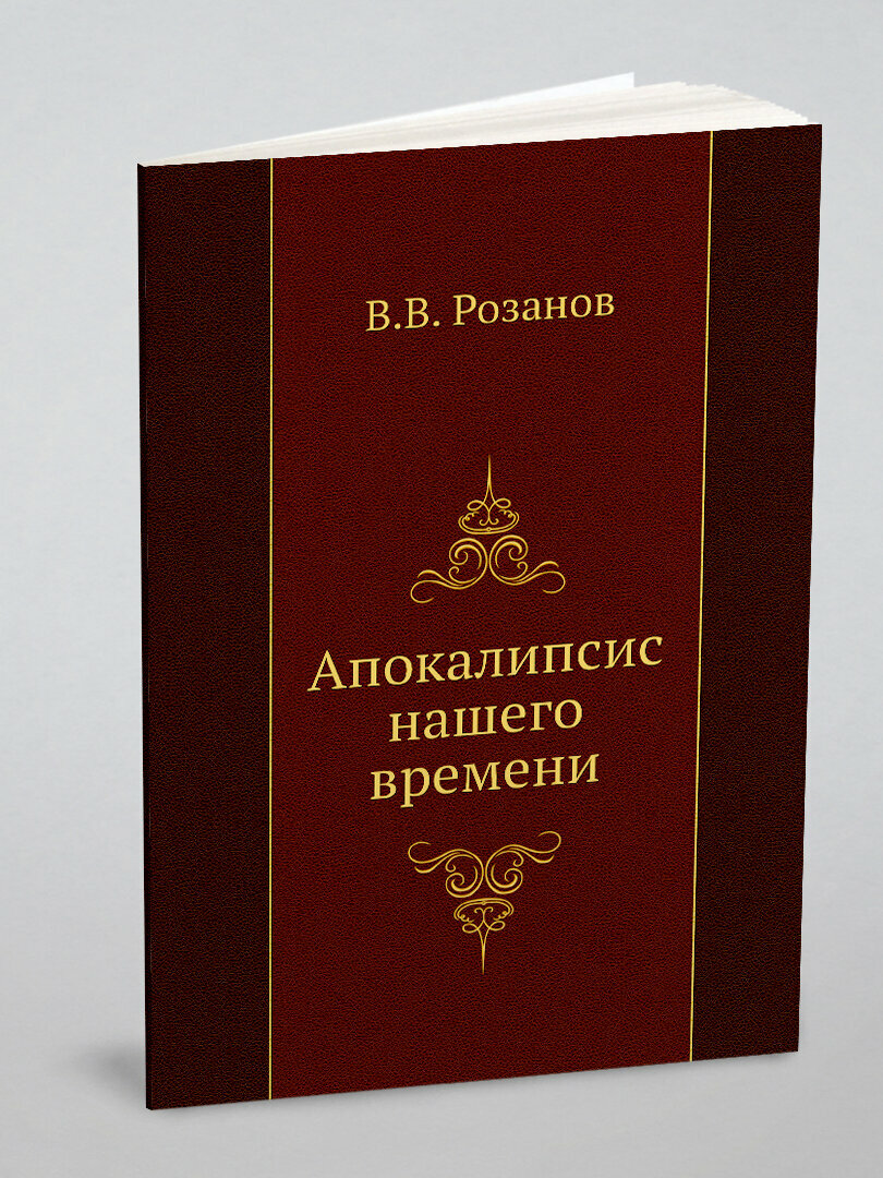 Апокалипсис нашего времени