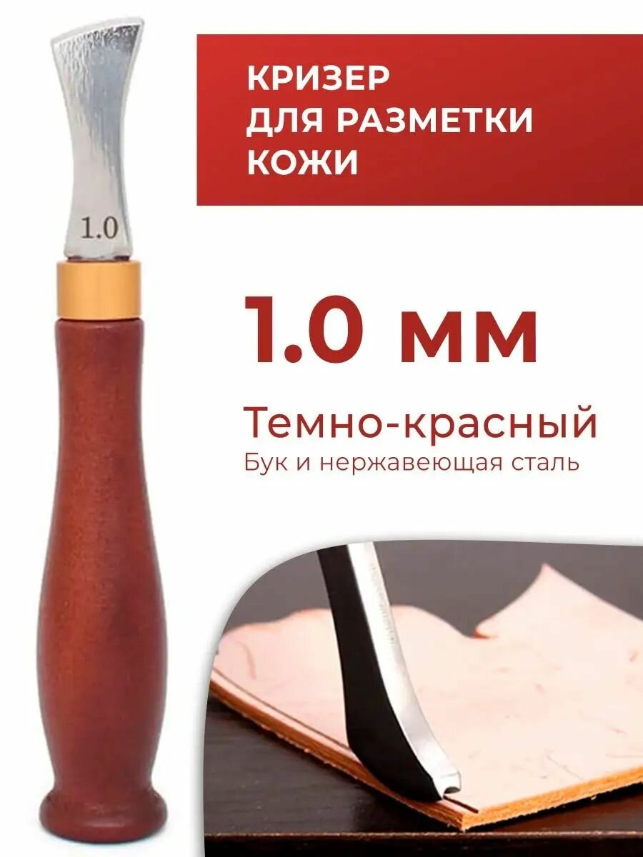 Кризер / Разметчик для работы с кожей параллельный 1 мм для нанесения разметки