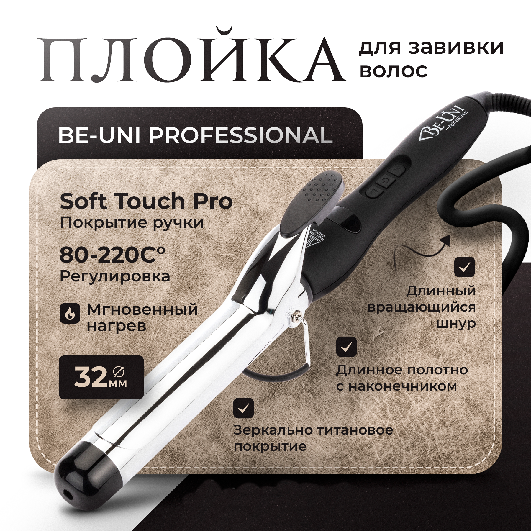 Плойка для укладки волос Be-Uni Titan Curler с зеркальным титановым покрытием 32 мм