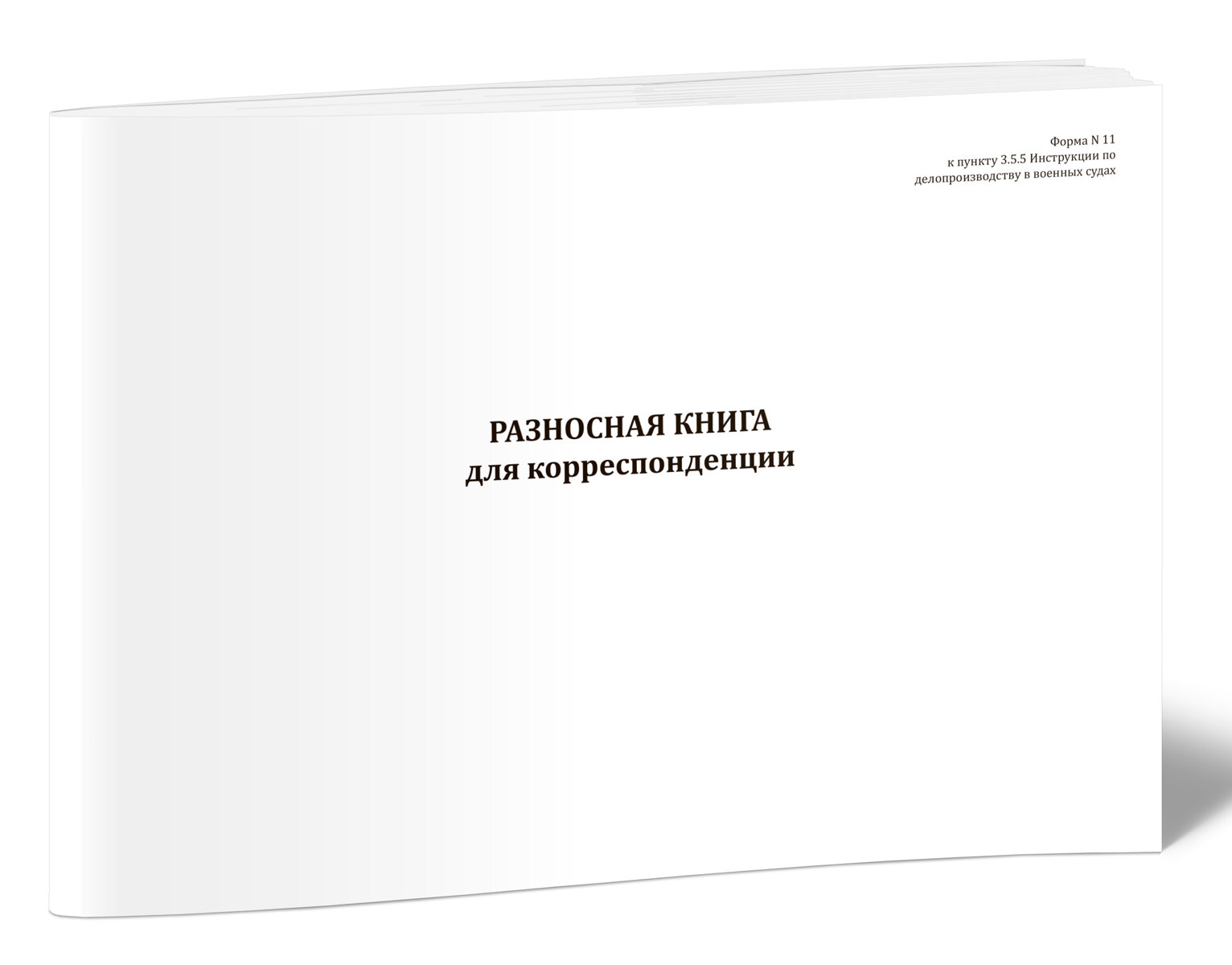 Реестр для сдачи пакетов (документов) (Форма N 11) (60 страниц)