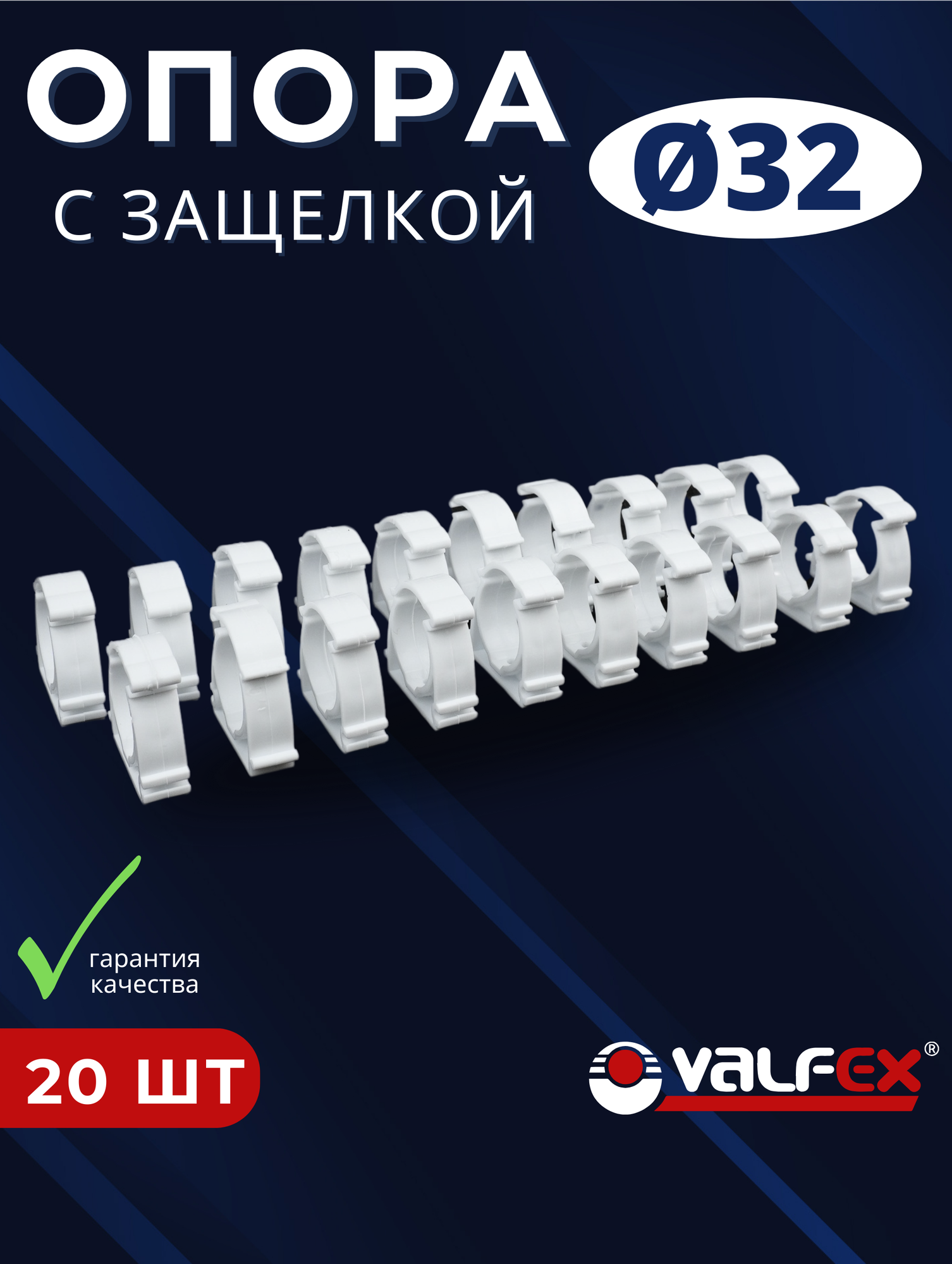 Опора полипропиленовая (клипса) Одинарная С защелкой 32 (Valfex) 20шт.