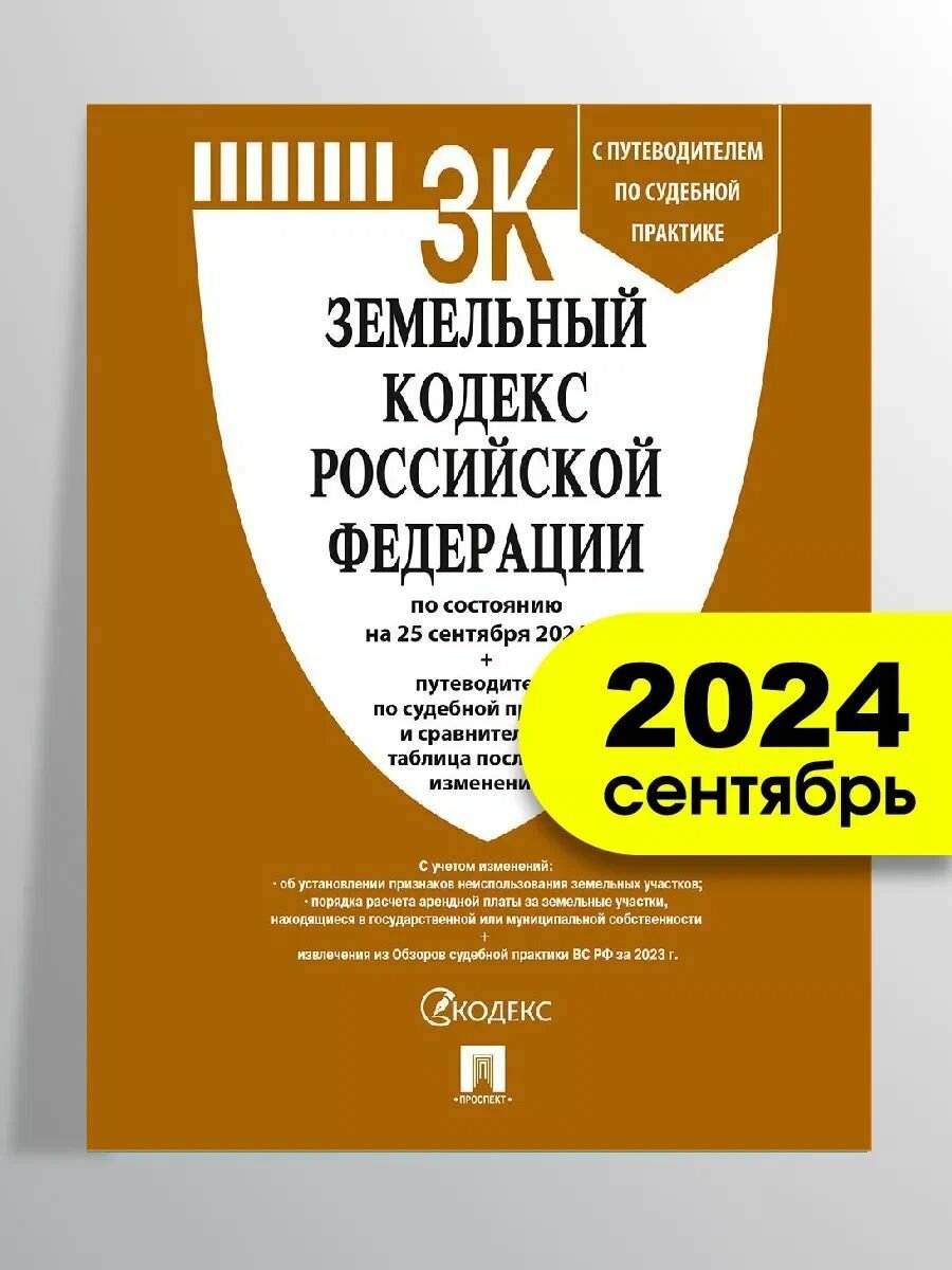 Земельный кодекс Российской Федерации. По состоянию на 24 сентября 2024 г.