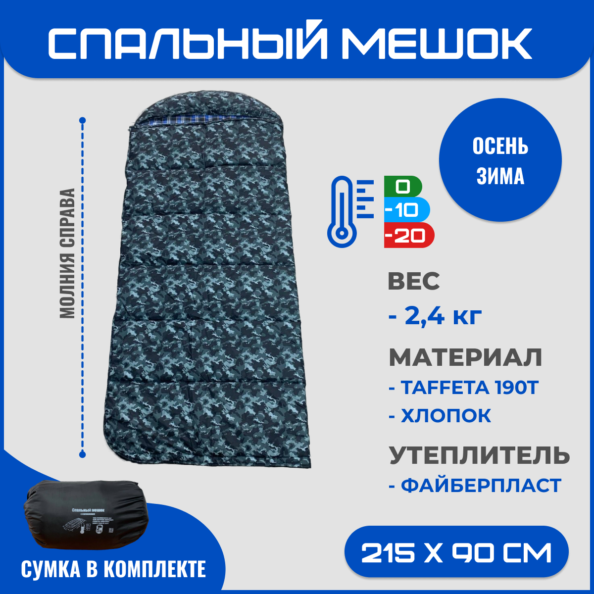 Спальный мешок с капюшоном синий камуфляж, молния справа до -20 градусов