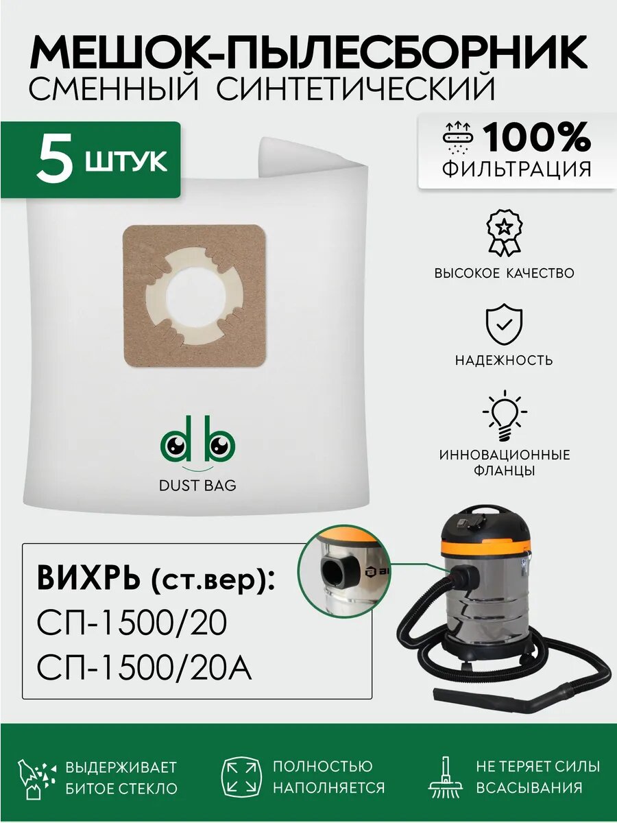 Мешки для пылесосов 5 шт. Вихрь СП-1500/20, СП-1500/20А (старой версии)