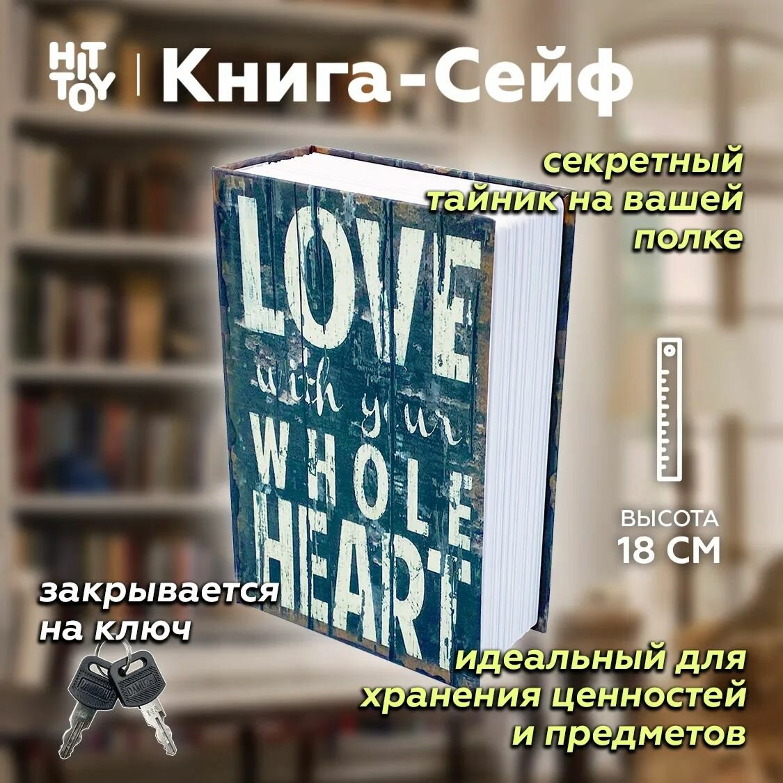 Книга-сейф Love 18 см