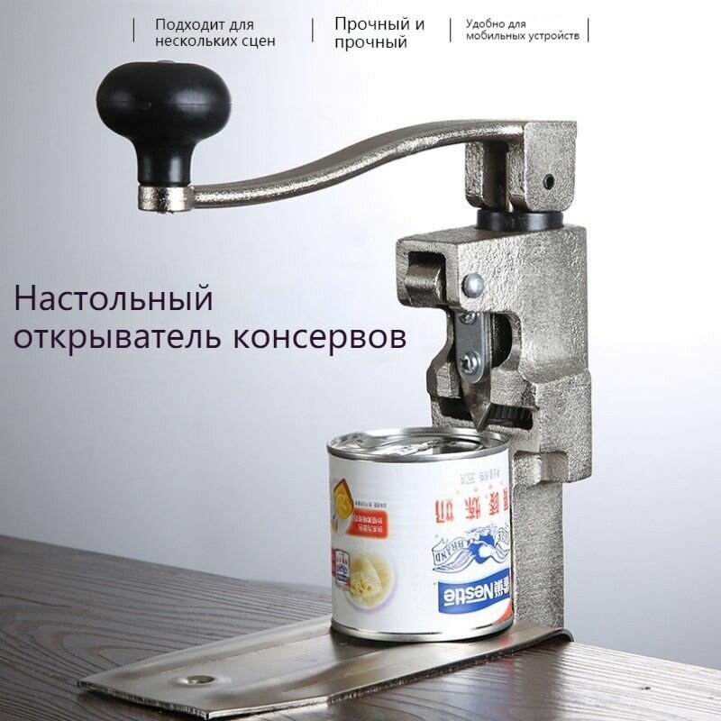 Консервооткрыватель ручной настольный механический, 47 см
