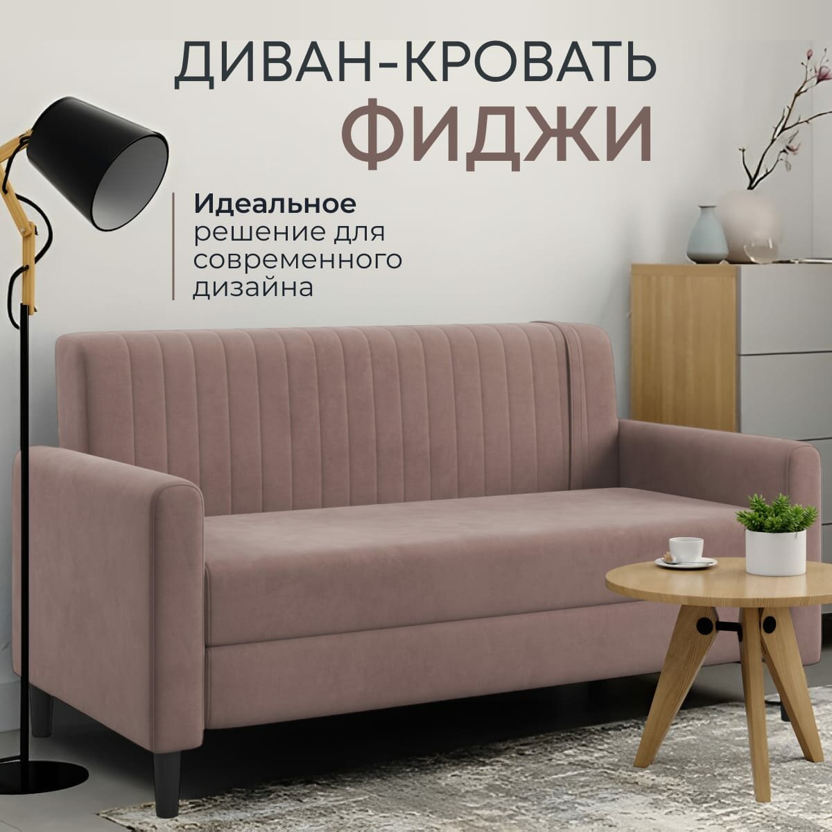 Диван-кровать Фиджи, спальное место 138х197, еврокнижка, на ножках