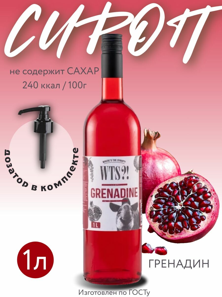 Сироп WTS! Гренадин без сахара для кофе и коктейлей 1 л помпа в комплекте