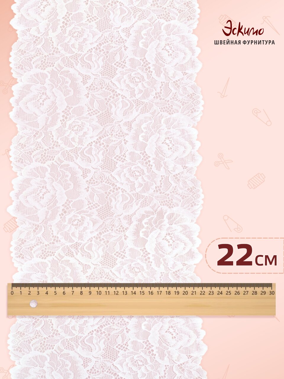 Лента для рукоделия кружево стрейч, молочного цвета, 22см x 2,5м