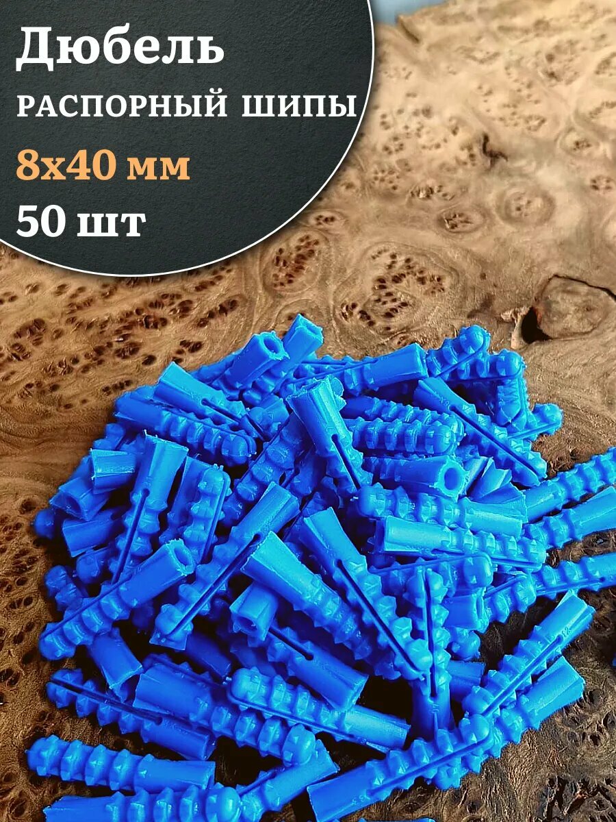Дюбель распорный шипы 8х40, 50 шт