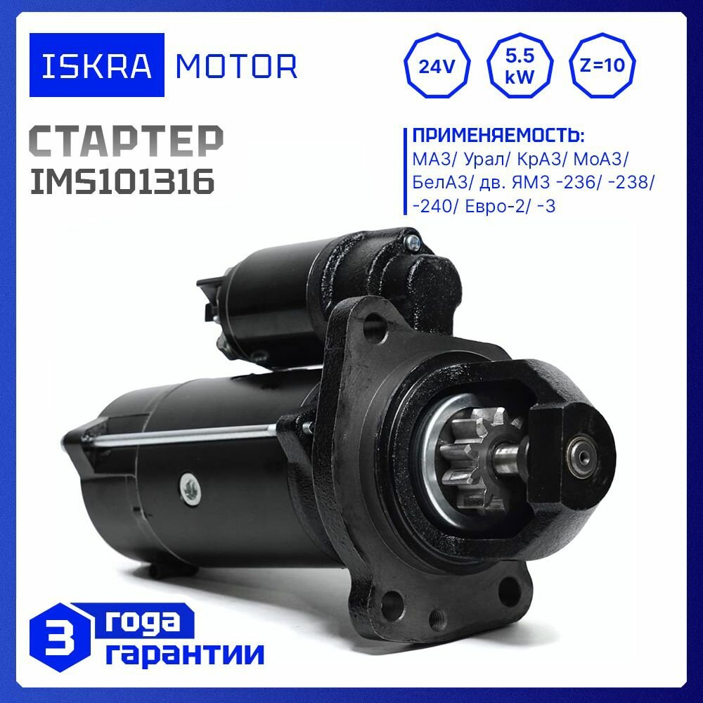 Стартер 24V, 5.5kW, 10-зуб, Iskramotor IMS101316 для ЯМЗ-236, ЯМЗ-238, ЯМЗ-240, МАЗ, Урал, КрАЗ, МоАЗ, БелАЗ, аналоги AZF4581, MS258, 11.131.316