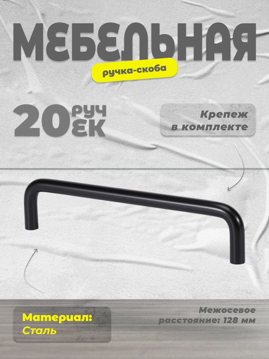 Ручка-скоба мебельная INRED IN.01.3024.128. MBL матовый черный, комплект 20 шт, ручка для шкафов, ящиков, комодов, для кухонного гарнитура, фурнитура для мебели