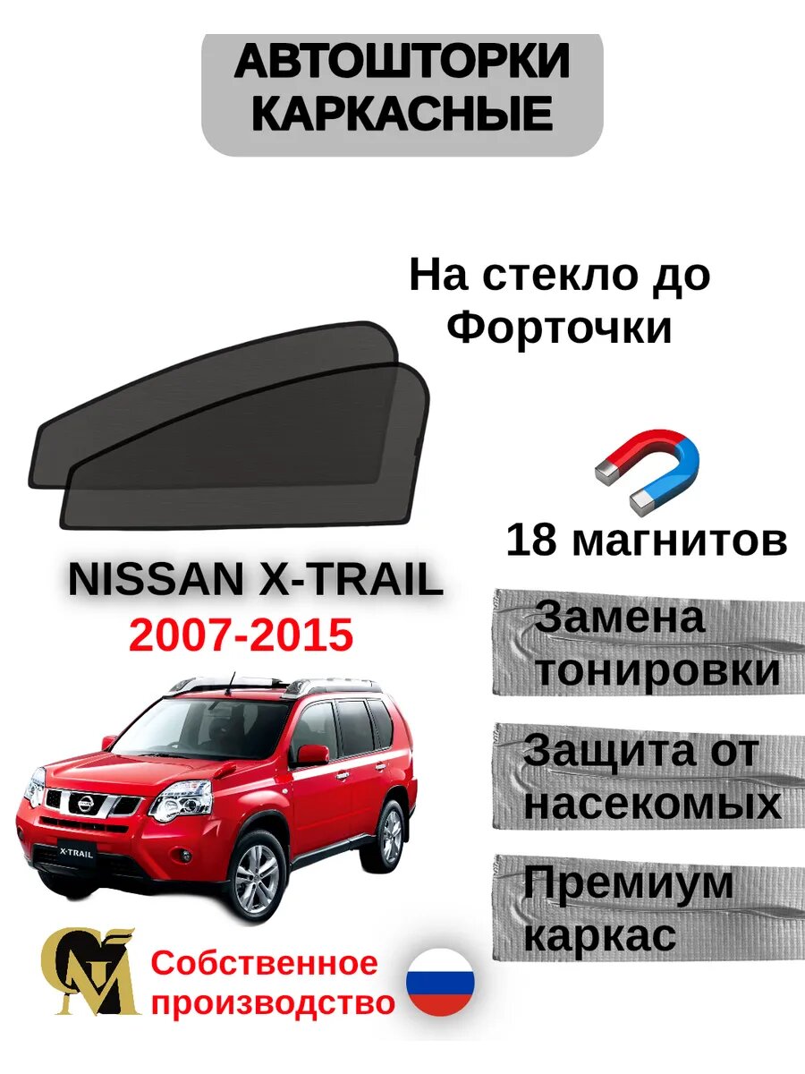 Шторки каркасные автошторки для Nissan X-Trail 2007-2015, магниты встроены