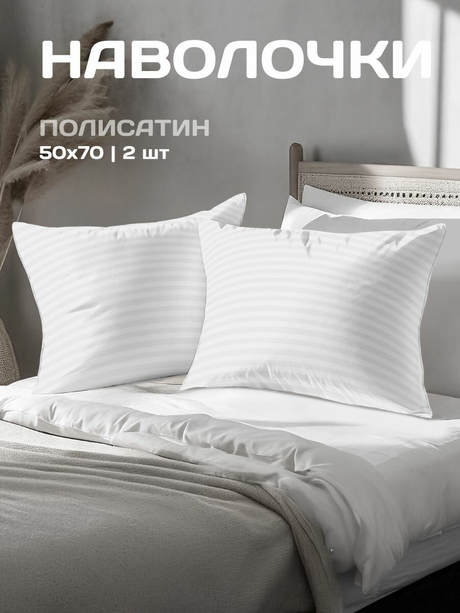 Наволочки 50x70 - 2 шт. Полисатин - страйп The Дом, White наволочки 50x70 полисатин страйп