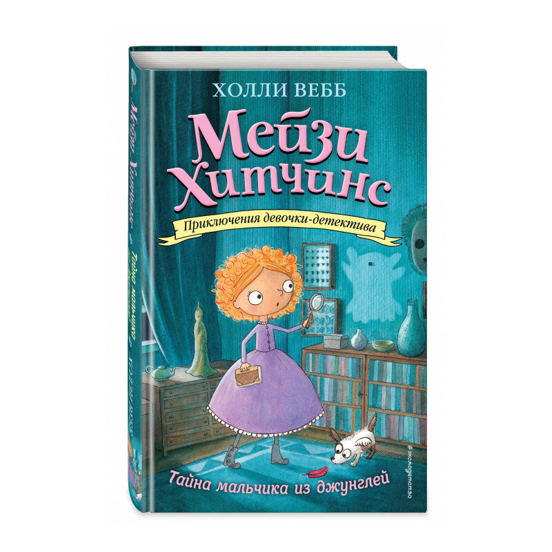 Приключения девочки-детектива: Тайна мальчика из джунглей: Книга 4