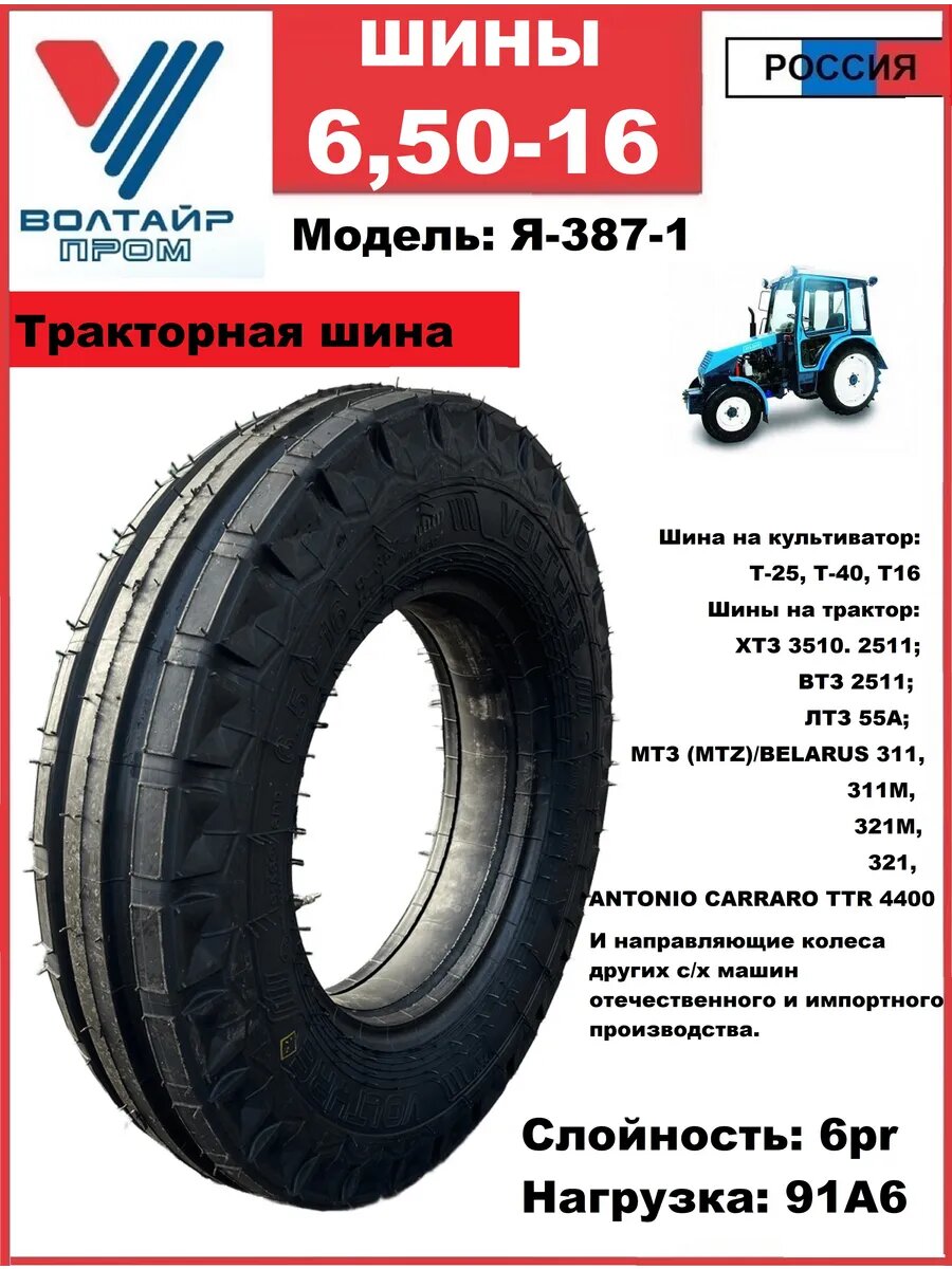 Шина 6,50-16 Я-387-1 для тракторов