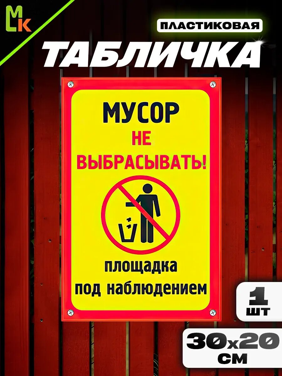 Табличка информационная Kravto с названием "Мусор не выбрасывать!"