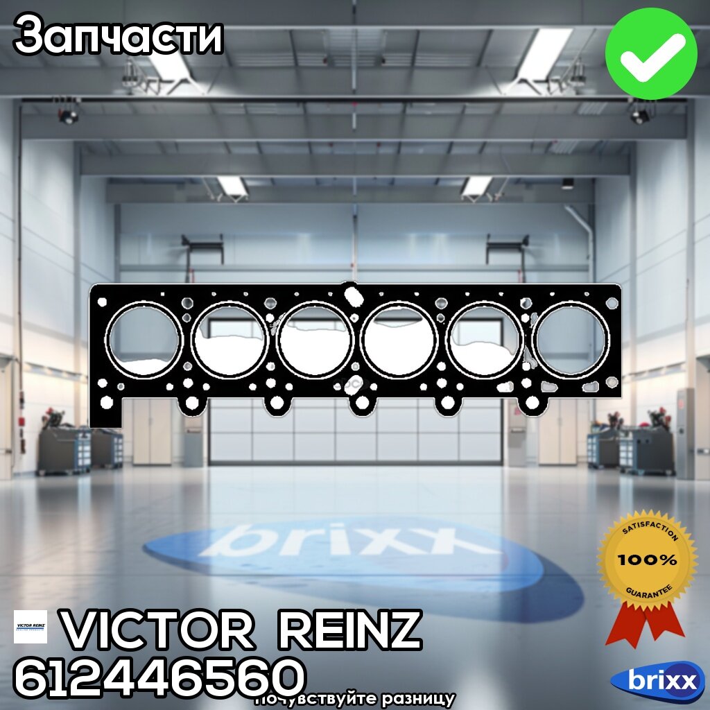 Прокл. гбц Bmw 3/5 E21/E30/E28/E34 2.0/2.3 77-94 Mot M20 B20/23 | VICTOR REINZ арт. 61-24465-60