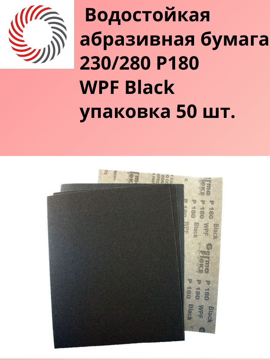 Лист шлиф. бумага с латексом 230/280 P180 PLEXPART карбид кремния черный WPF Black упаковка 50 шт.