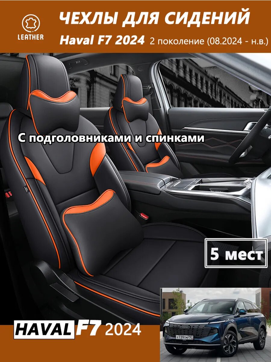 2024 года новая модель Haval F7 чехлы для сидений из экокожи