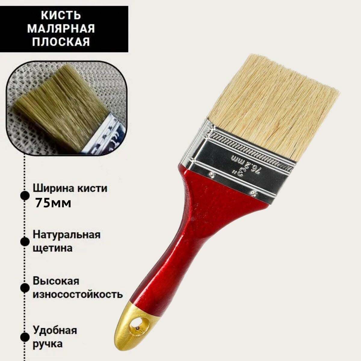 Кисть малярная, плоская, красная, натуральная щетина, 75мм, 1шт