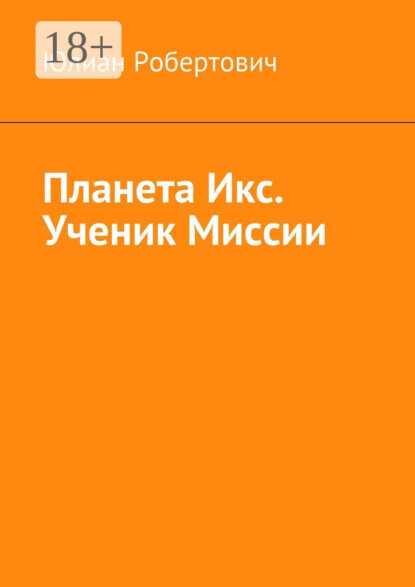 Планета Икс. Ученик Миссии [Цифровая книга]