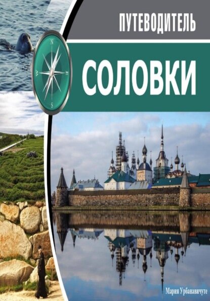 Путеводитель по Соловецким островам [Цифровая книга]
