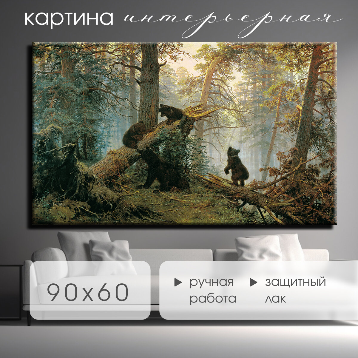 Репродукция "Иван Шишкин - Утро в сосновом лесу" 90х60 см