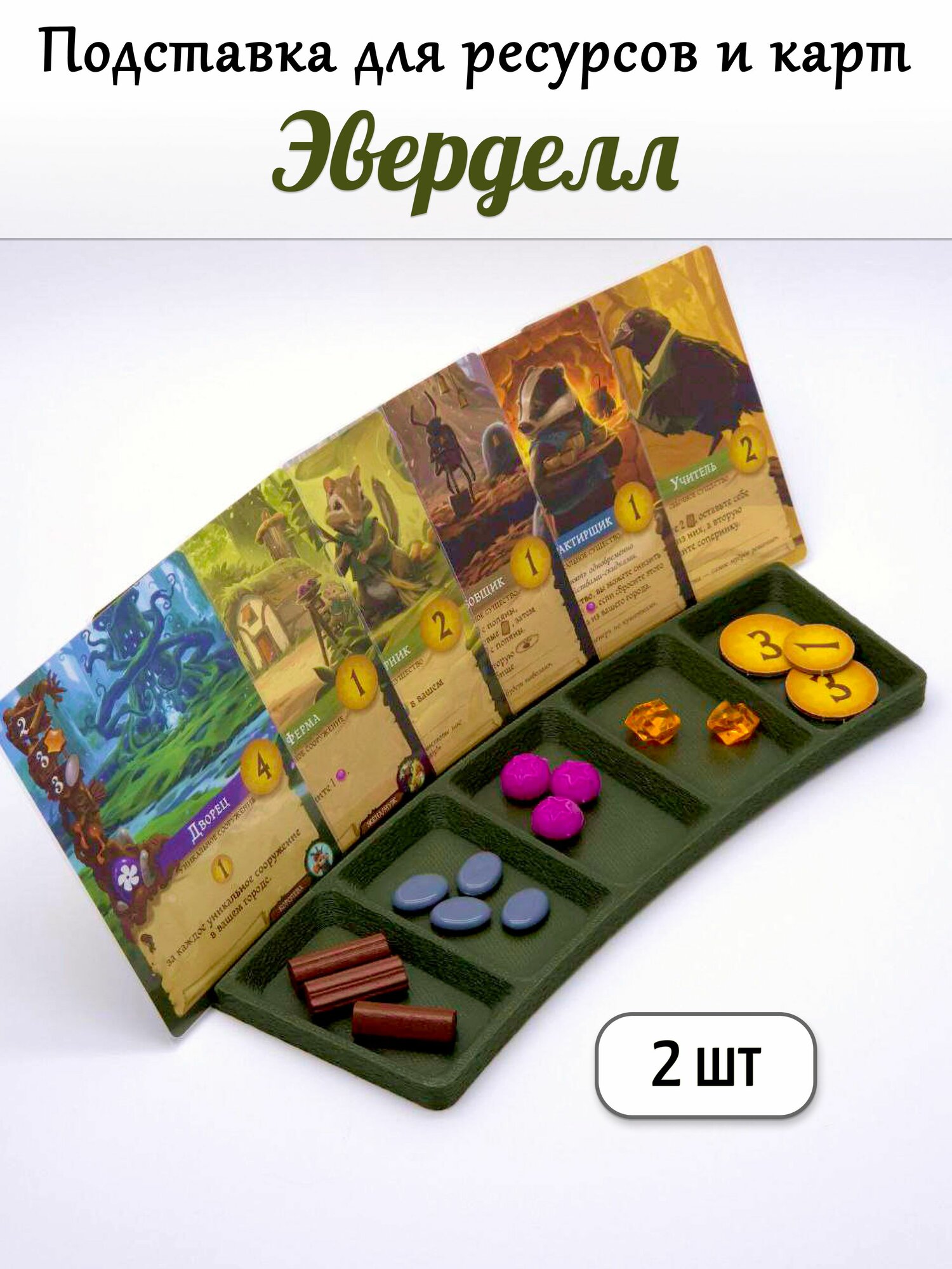 Набор подставок для ресурсов и карт (Эверделл) на 2 игрока