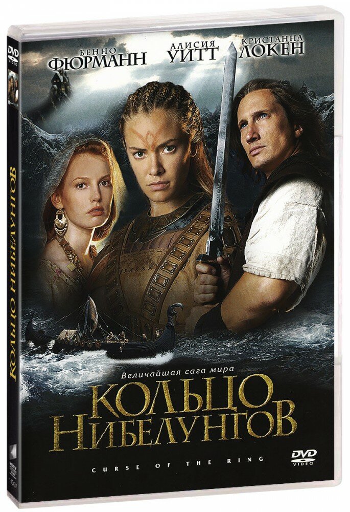Кольцо Нибелунгов (DVD) (ДВД диск, DVD Box, Германия, Италия, Великобритания, США)