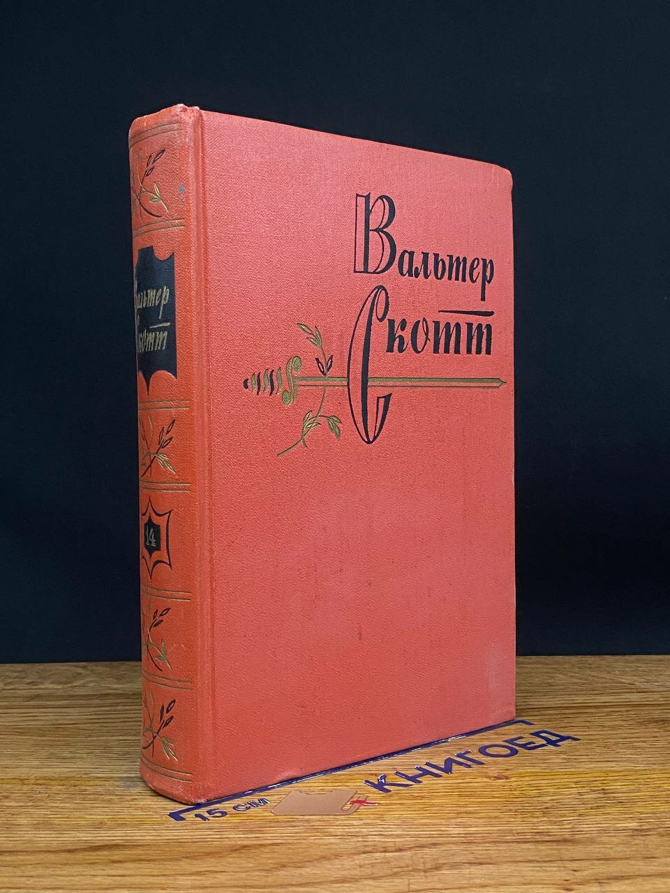 Книга. Вальтер Скотт. Собрание сочинений в 20 томах. Том 14 1964 (2043236450636)