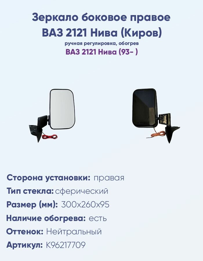 Зеркало боковое правое ВАЗ 2121 Нива с ручной регулировкой, с сферическим противоослепляющим зеркальным элементом нейтрального тона, системой обогрева.