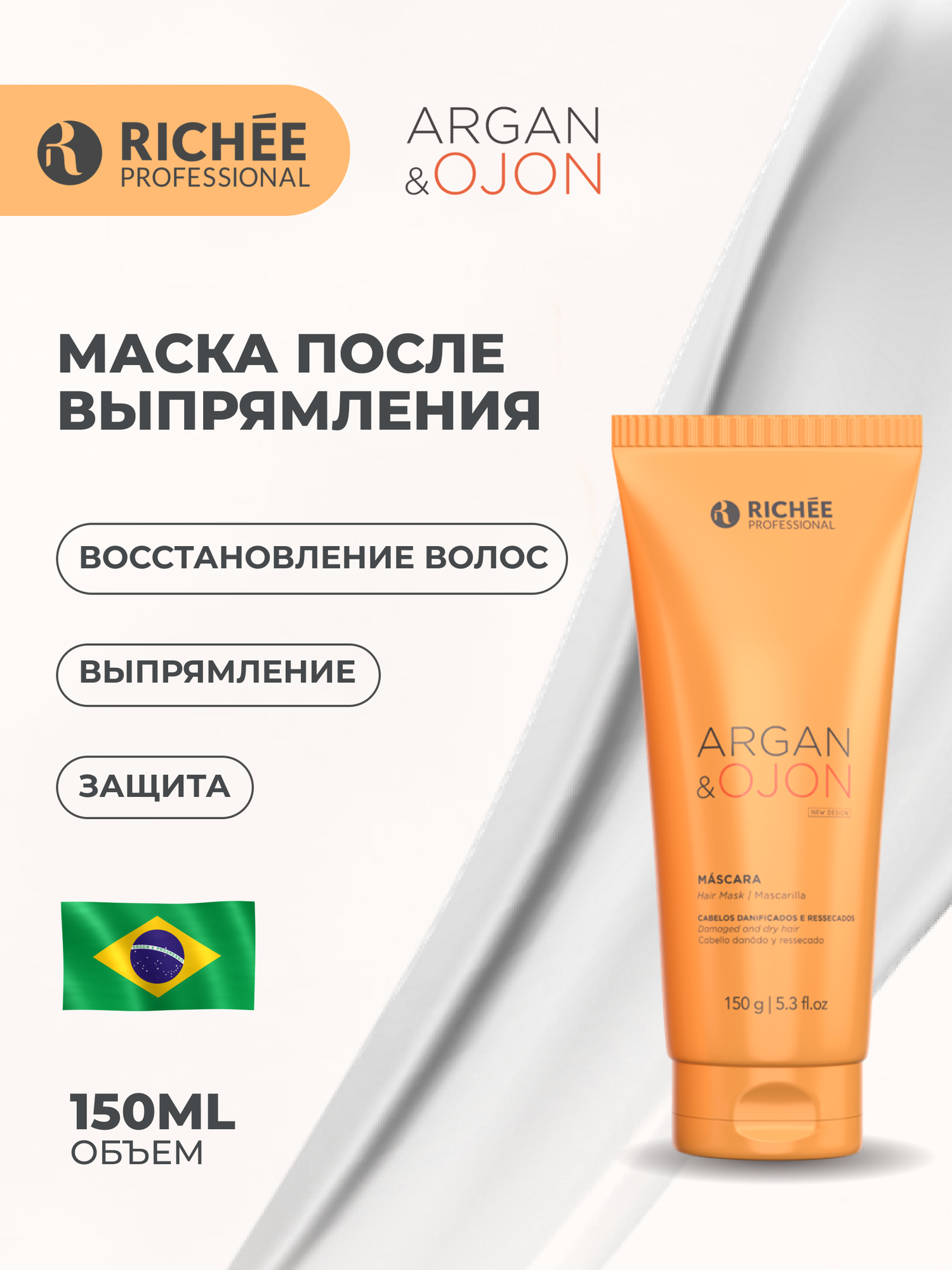 Richee Professional Hair Mask Argan e Ojon 150gr (после выпрямления волос)